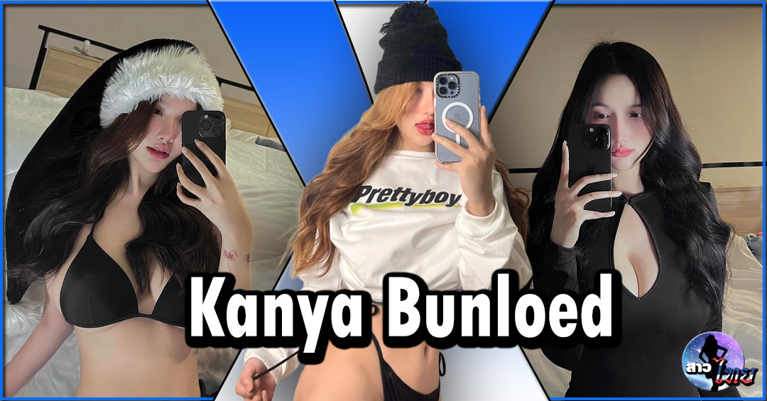 Kanya Bunloed แจกวาร์ป Onlyfans ตัวท็อป สาวอวบ หุ่นดี อกใหญ่ 18+