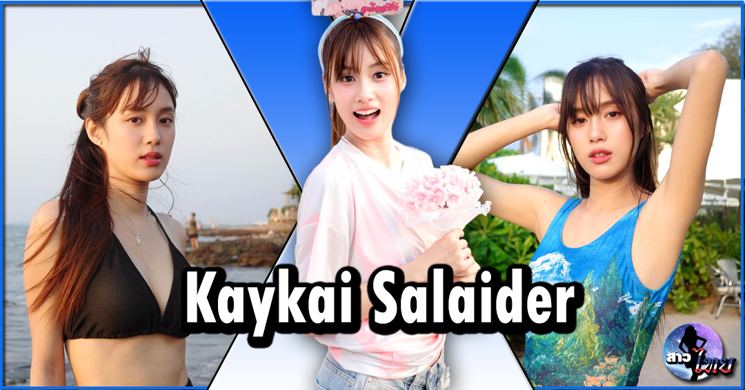 Kaykai Salaider แจกวาร์ป เก๋ไก๋สไลเดอร์ ยูทูปเบอร์ น่ารัก อวด บิกินี่ 18+