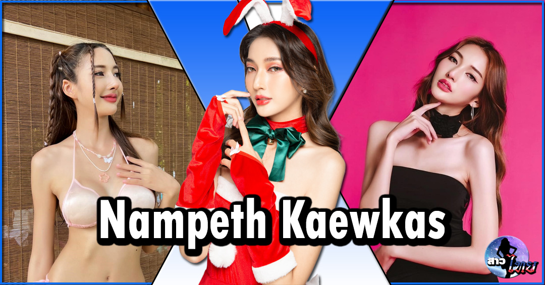 Nampeth Kaewkas แจกวาร์ป น้ำเพชร นางแบบ Cup E ตัวเล็ก น่ารัก 18+