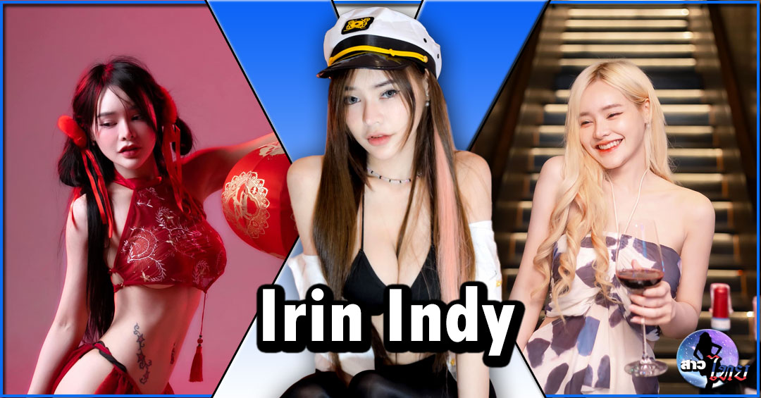 Irin Indy แจกวาร์ป น้อง อินดี้ เน็ตไอดอล อกใหญ่ บิกินี่ Onlyfans ยั่ว 18+